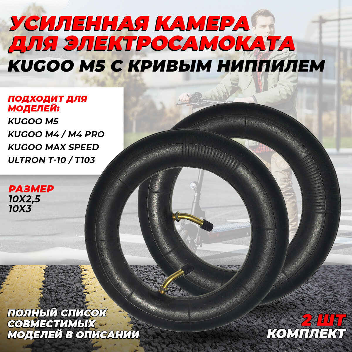 Усиленная камера для электросамоката Kugoo M5 (10 дюймов с кривым ниппелем, 2 штуки)