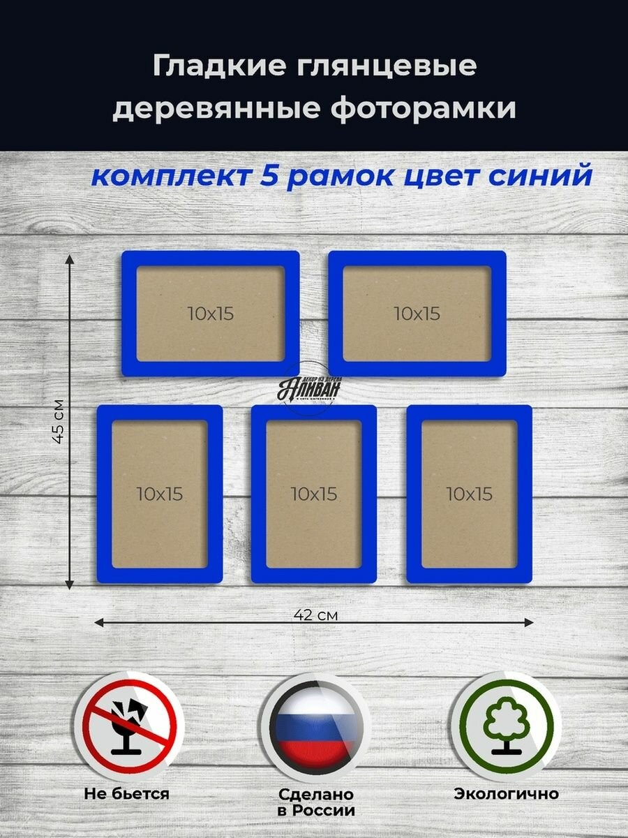 Набор фоторамок Аливан, 10x15 см, дерево, в синем цвете, 5 шт.