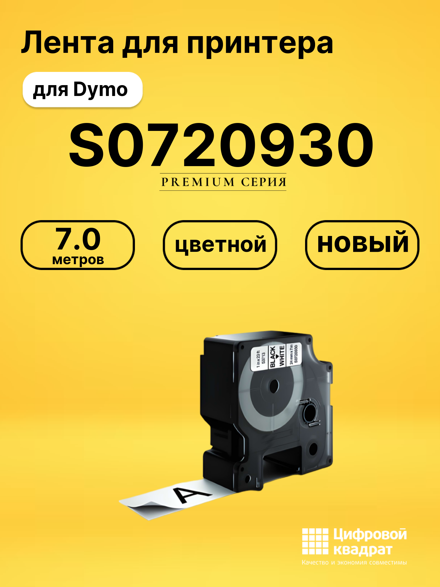 Лента S0720930 для принтеров Dymo LM 500TS, Rhino Pro 6000 7.0 метров