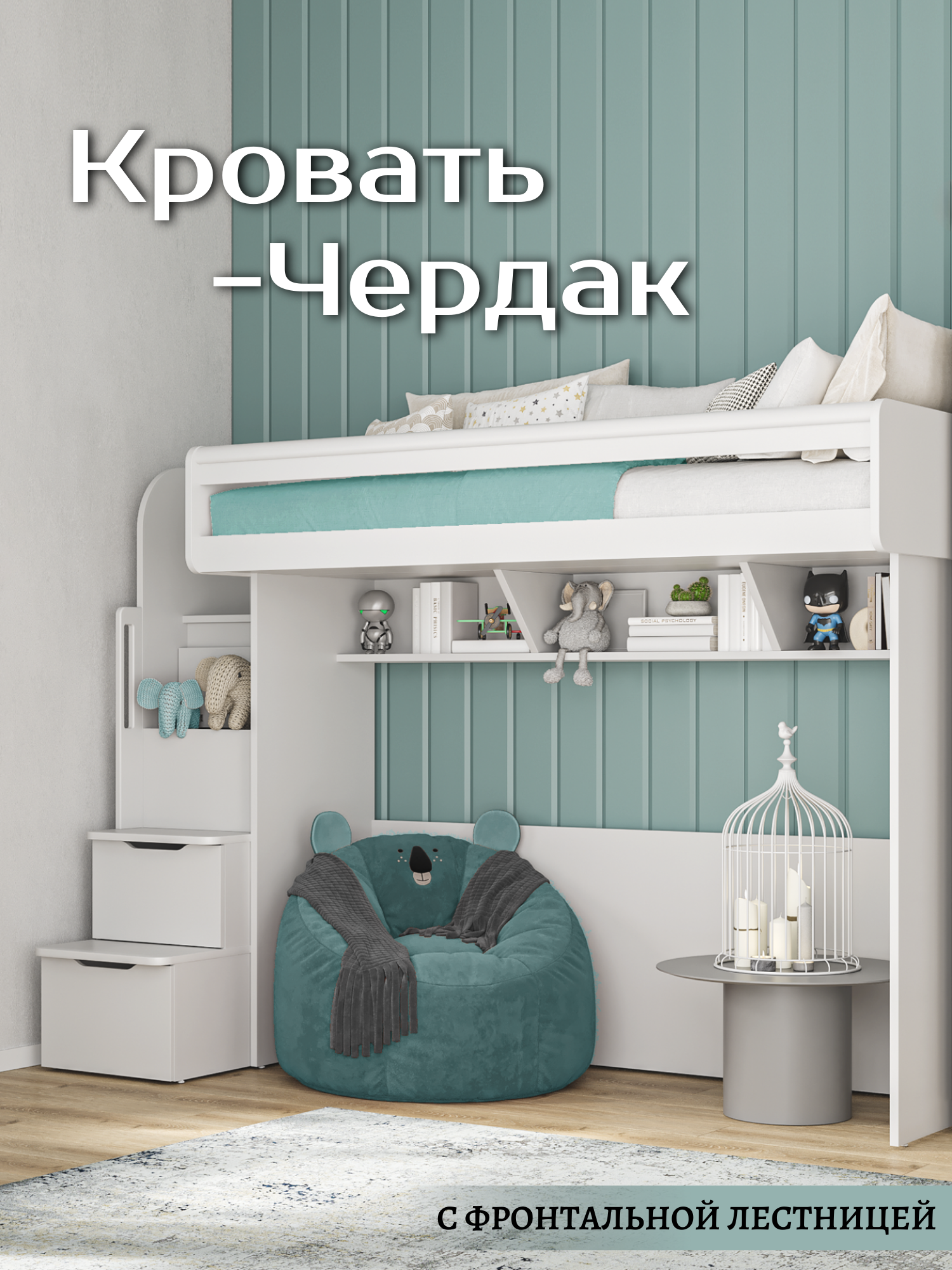 Кровать-Чердак Фьорд 9 с фронтальной лестницей (белая) левая/правая