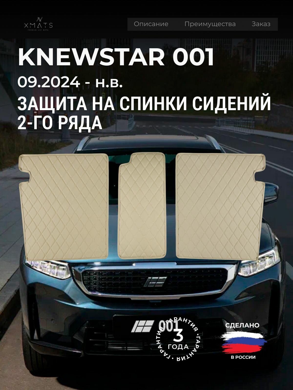 Защита на спинки сидений второго ряда Knewstar 001 (1 п-е. 09.2024 - н. в.) / Коврик в багажник для спинок сидений 2-го ряда Кневстар