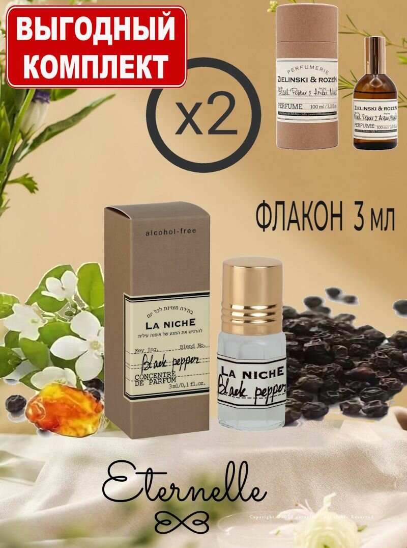 Parfum Eternel. Набор: Духи масляные La Niche Black Pepper, 2шт. х3мл.