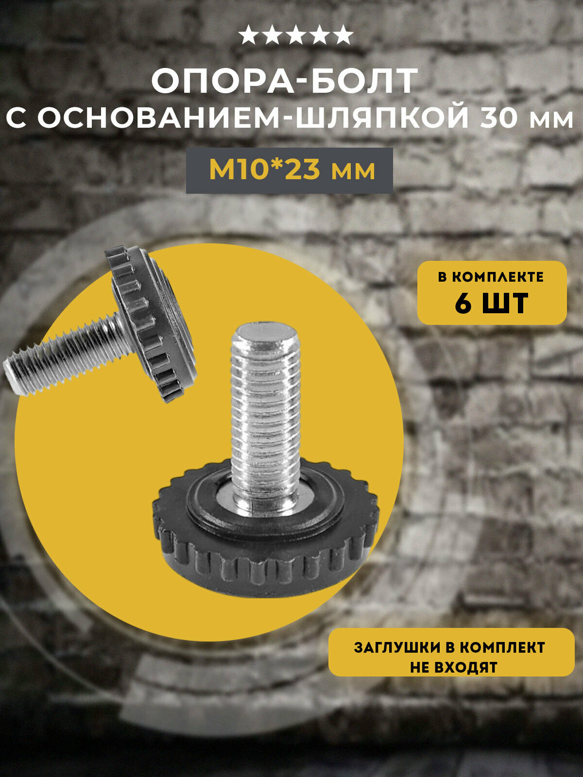Мебельная опора М10х23 с основанием D30 регулируемая винтовая ножка мебельная, 6 шт