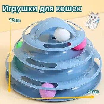 Пирамида игра для кошки / Игрушки для животных башня Крем