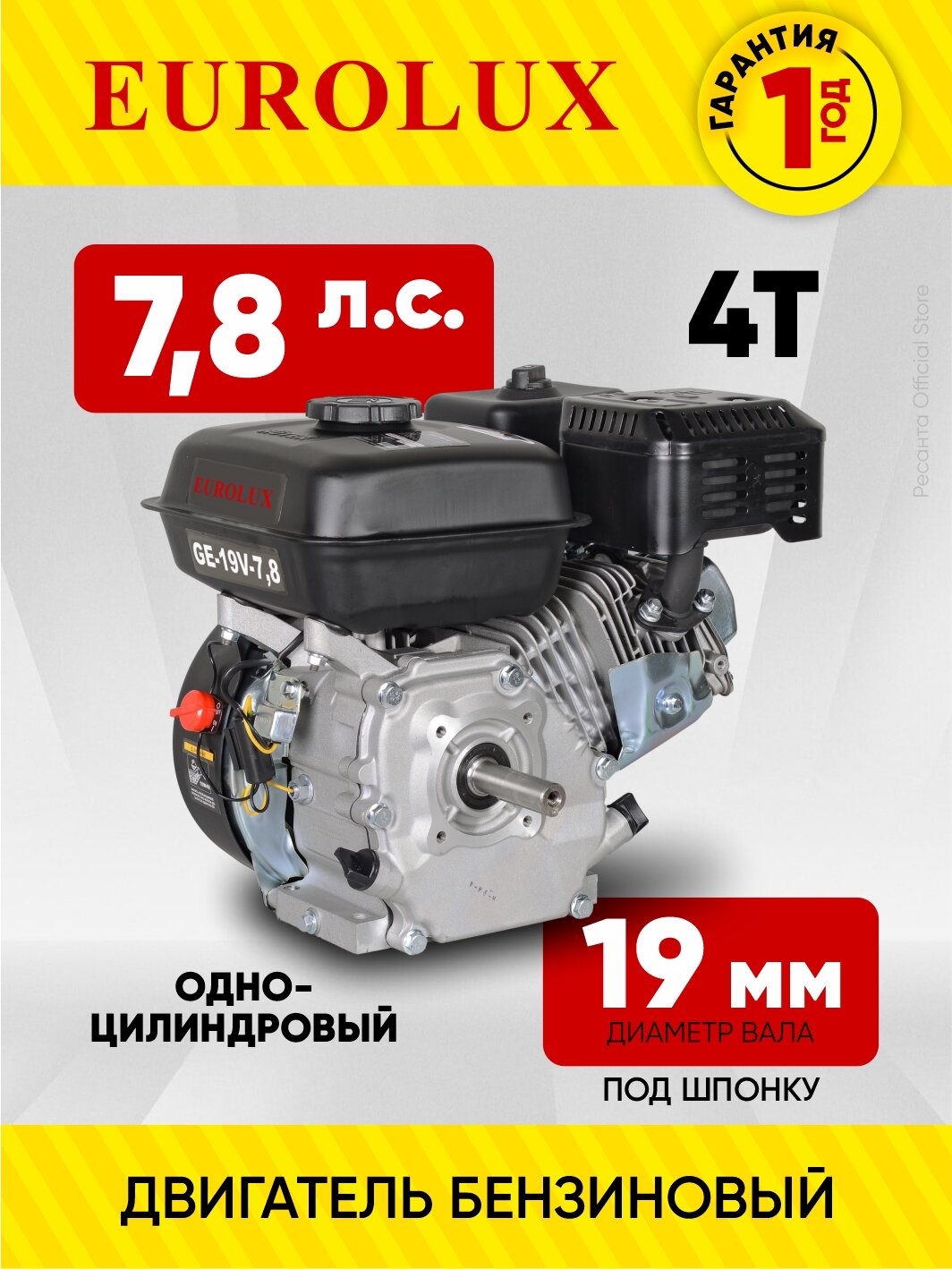 Двигатель бензиновый Eurolux GE-20V-7,8, 7 л. с, четырехтактный, ручной стартер