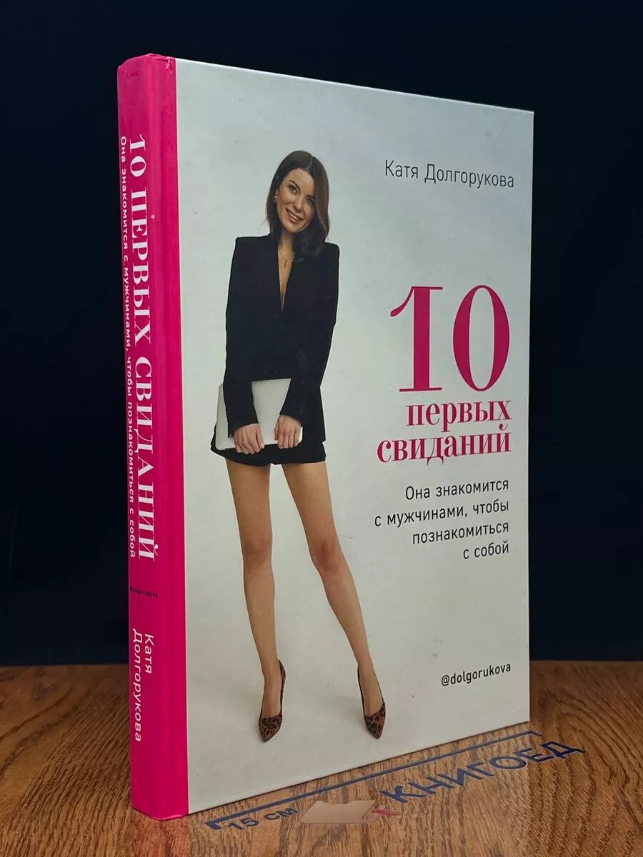 Книга. 10 первых свиданий 2021 (2039804567790)