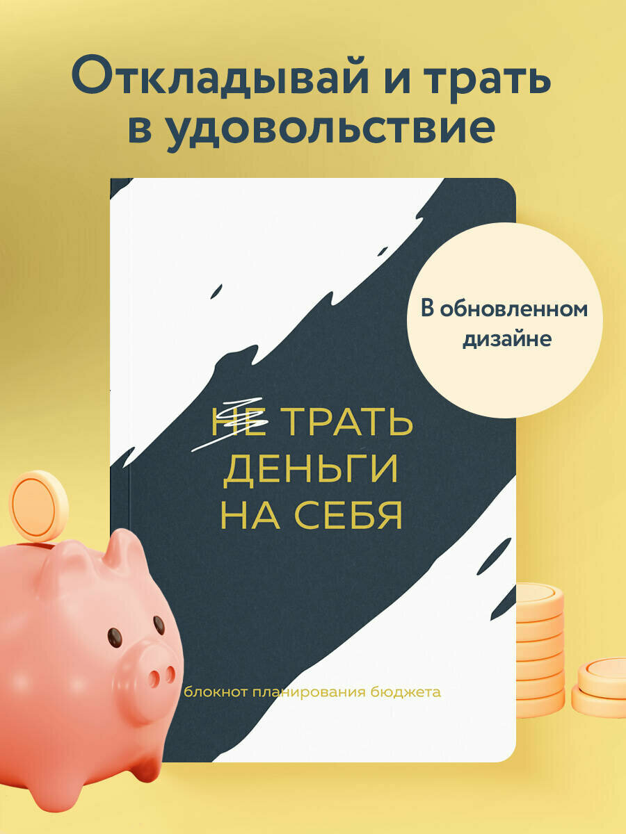 Трать деньги на себя. Блокнот планирования бюджета