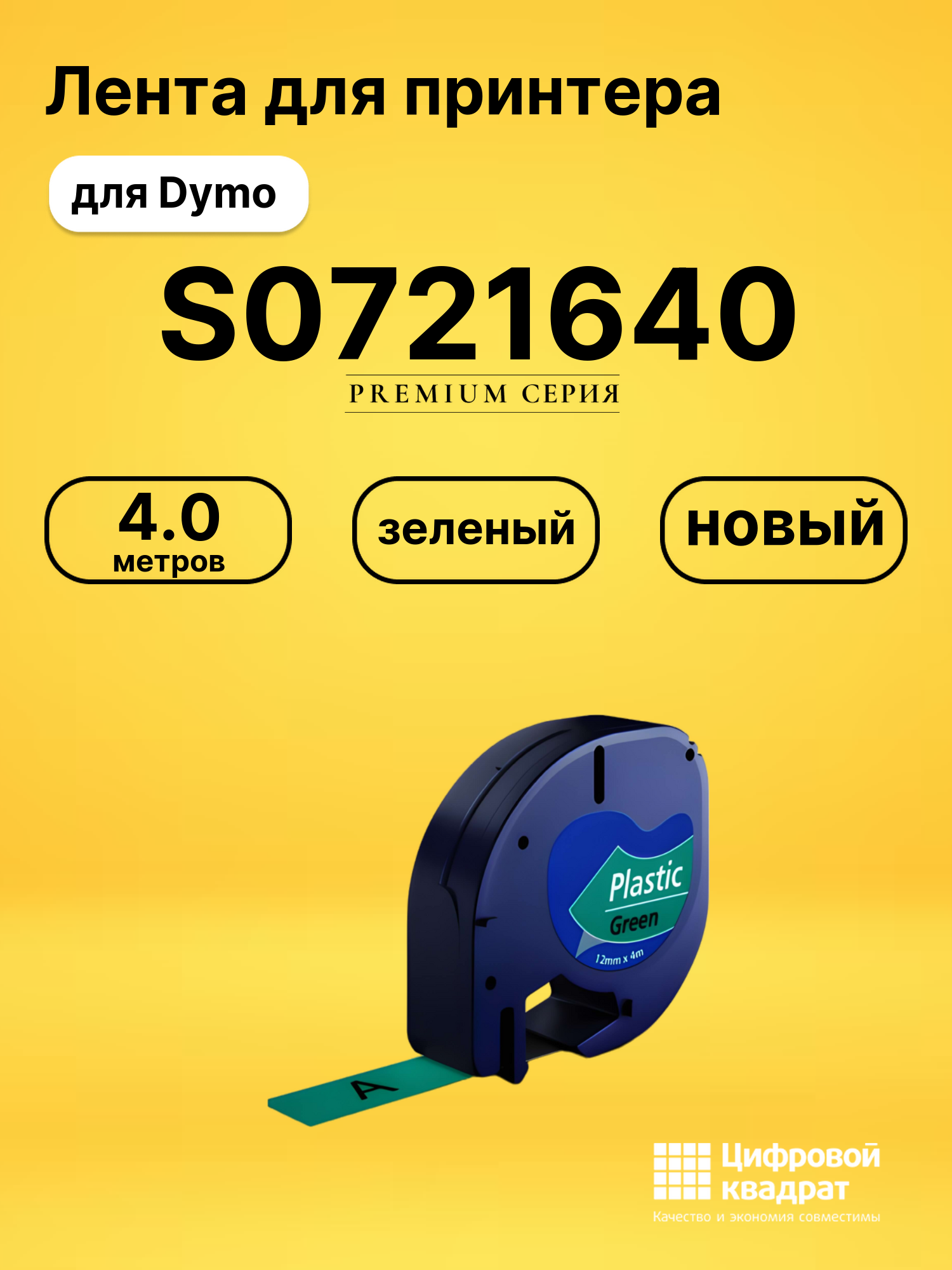 Лента S0721640 для принтеров Dymo LT 100H зеленый 4.0 метров