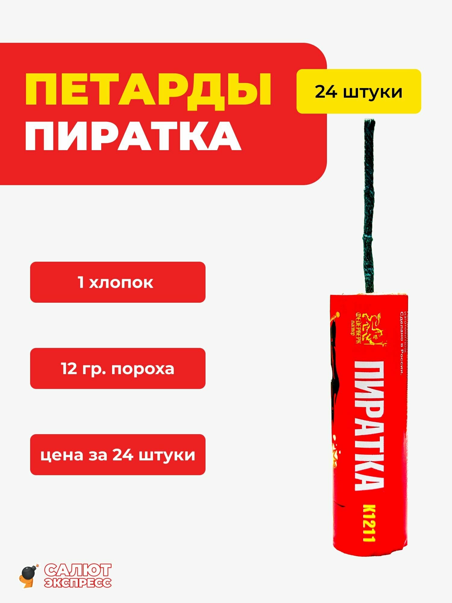 Петарды Пиратка - 24 штуки, 2 пачки по 12 штук, 1 хлопок, K1211