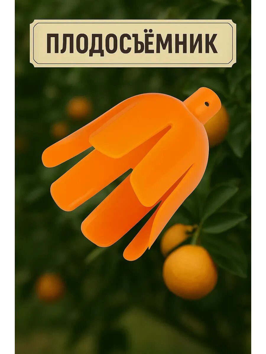 Плодосъёмник для яблок