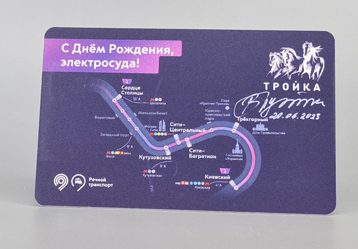 Коллекционная транспортная карта Тройка - Речной электротранспорт - С днем рождения, электросуда! пластик