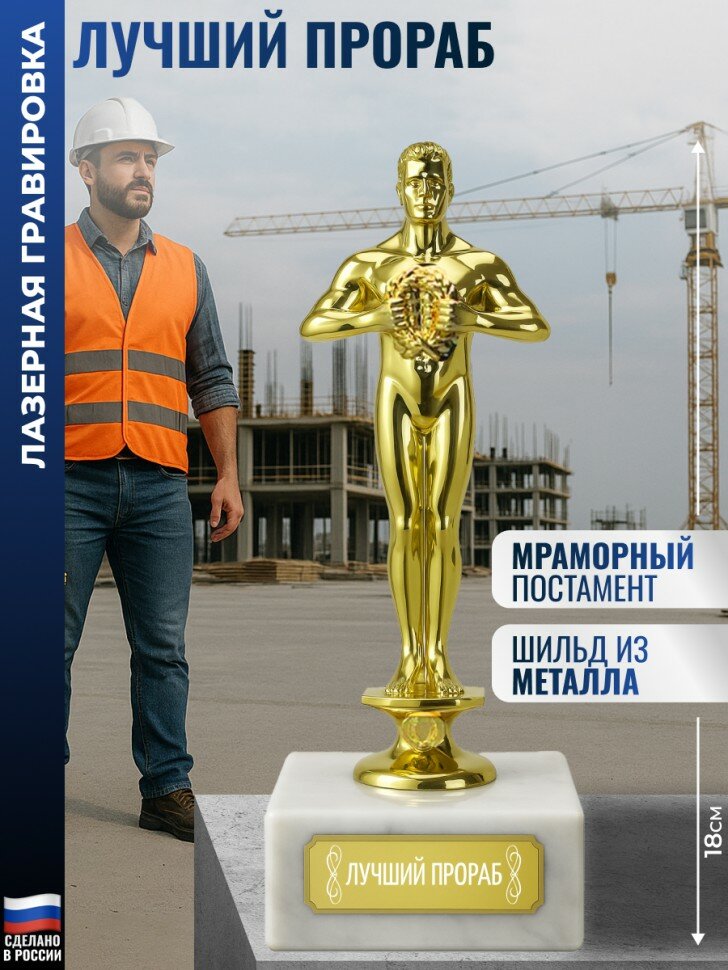 Статуэтка Фигура "Лучший прораб" (18 см)