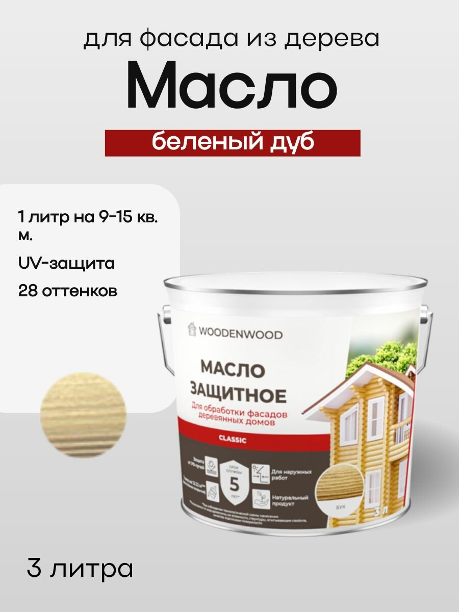 WOODENWOOD Масло защитное для фасадов деревянных домов CLASSIC колерованное 3 л беленый дуб