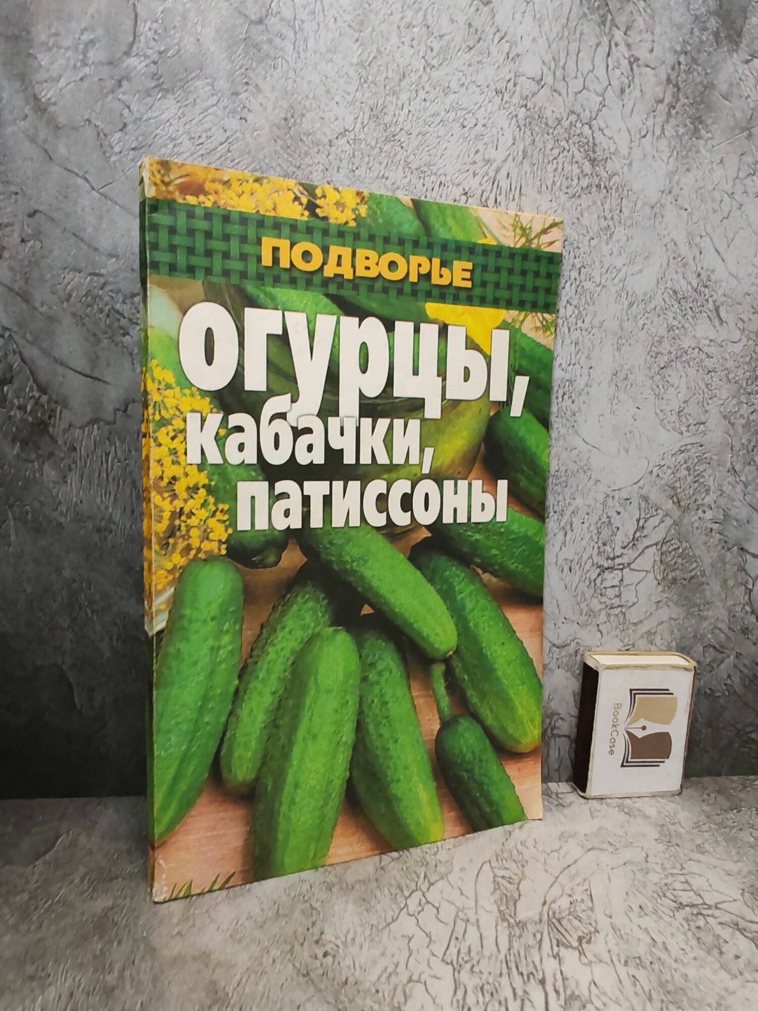 Огурцы, кабачки, патиссоны. (2000 г.)