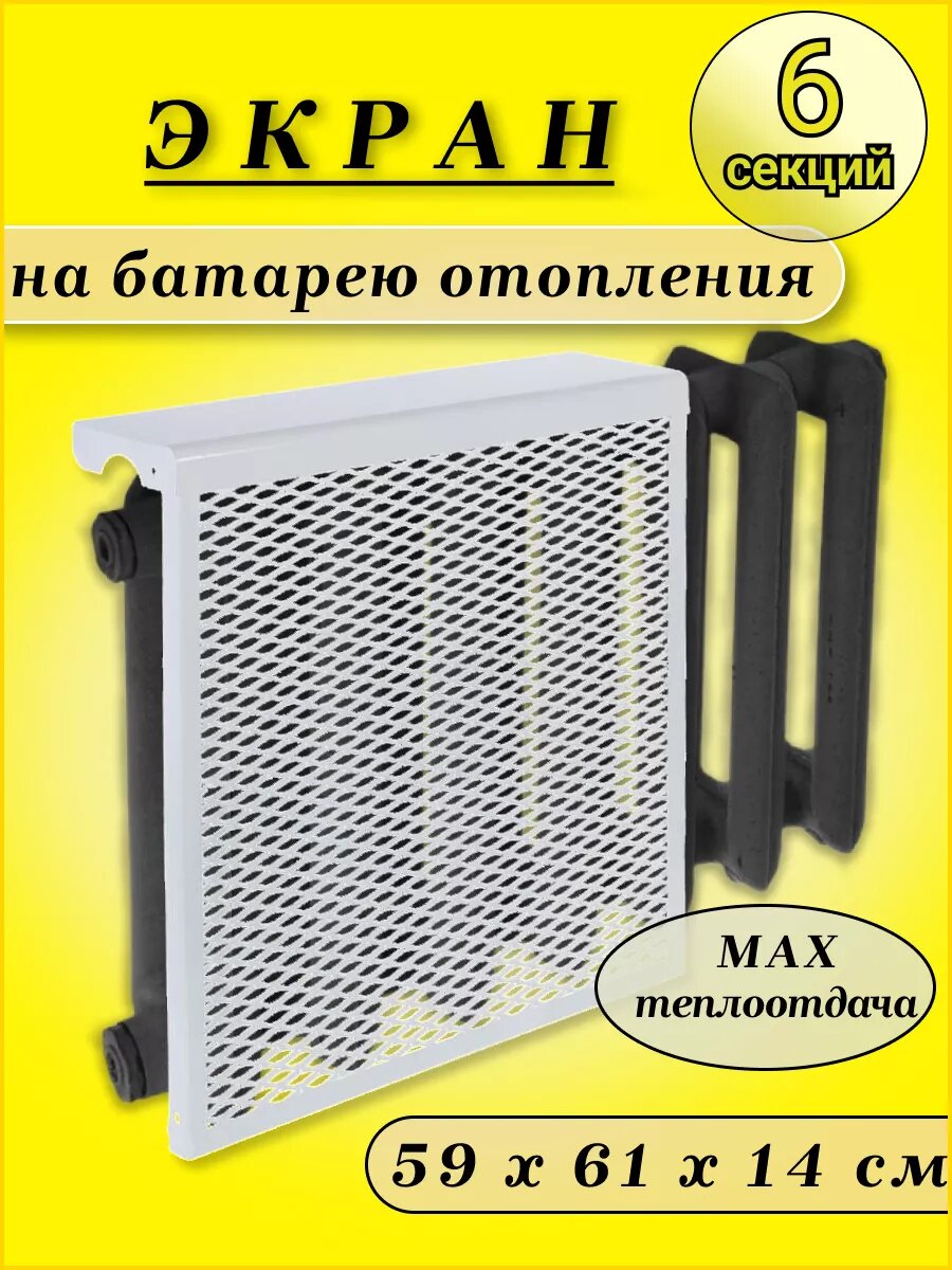 Экран на батарею радиатора отопления , сетка защитная, декоративный навесной экран, металл, белый глянец