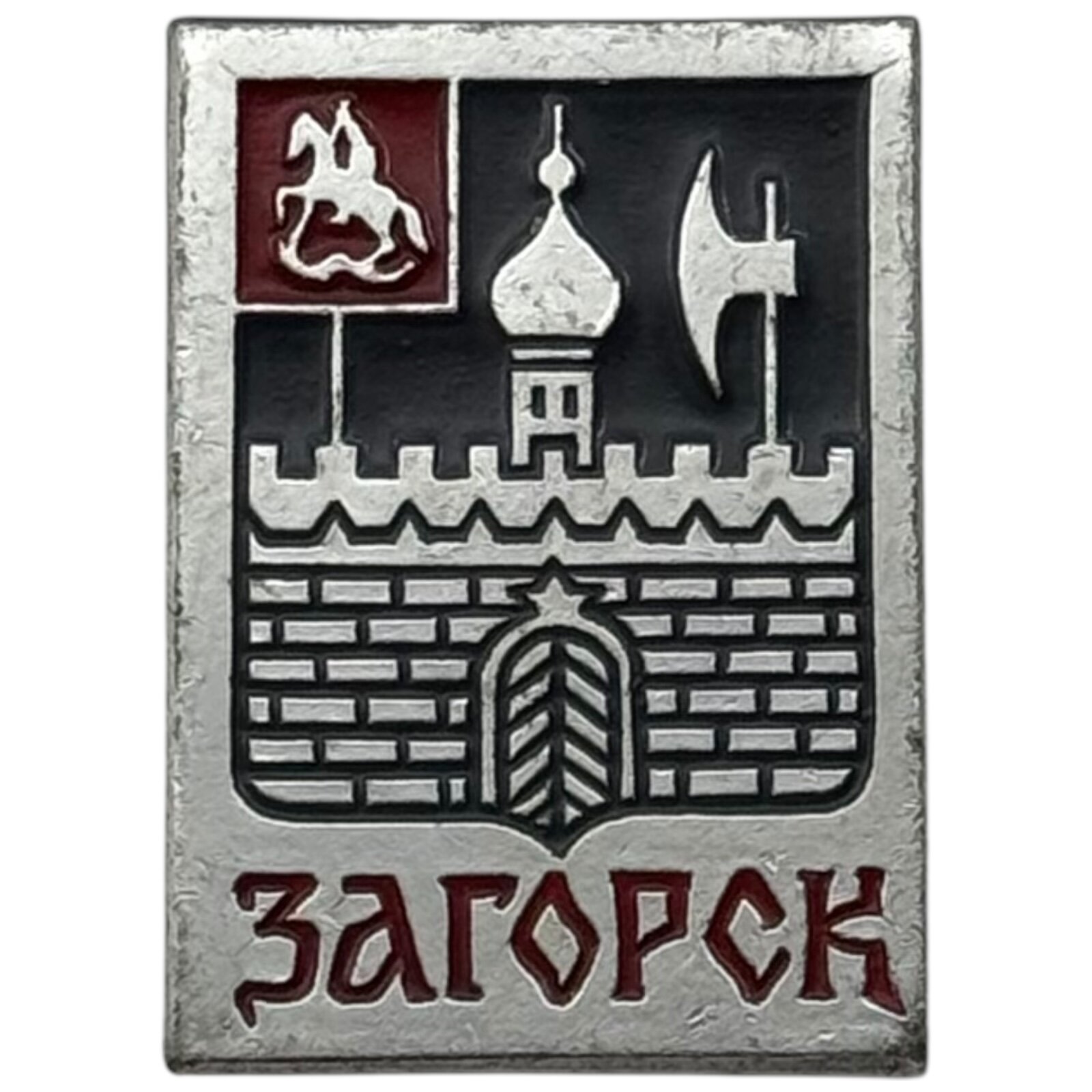 Знак "Загорск герб." СССР 1974-1991 гг. (Мзси) (Клеймо 2)