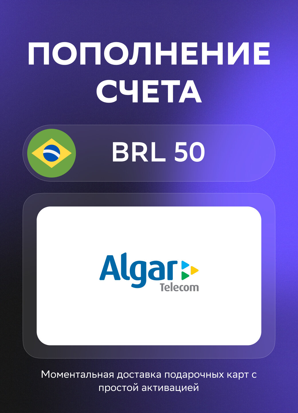 Моментальное пополнение счета Algar Telecom на 50 Бразильских реалов | Бразилия