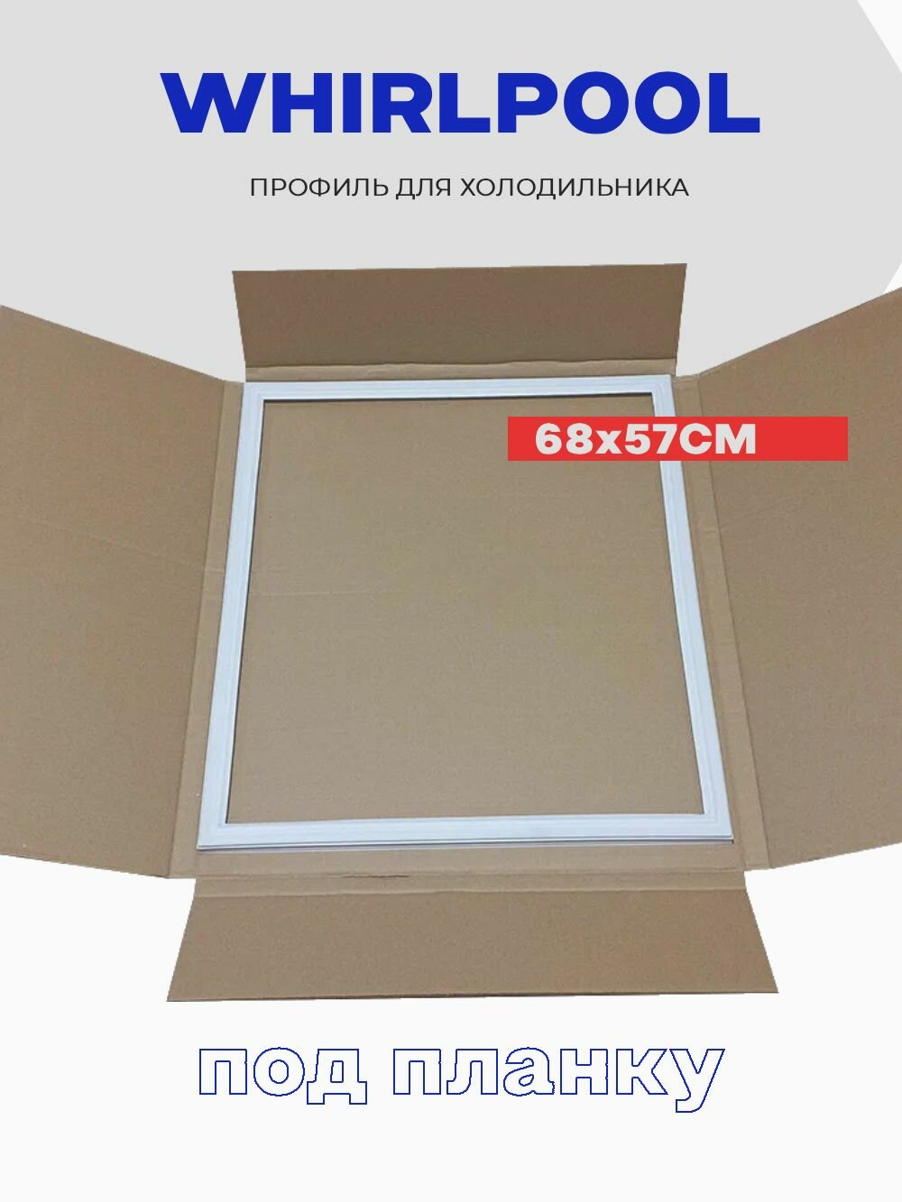 Уплотнительная резинка для холодильника Whirlpool Вирпул - 68 x 57 см / серии WBR / Профиль - под планку