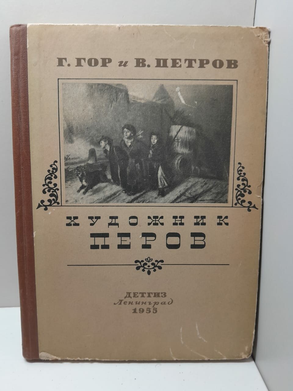 Художник Перов / Г. Гор и В. Петров