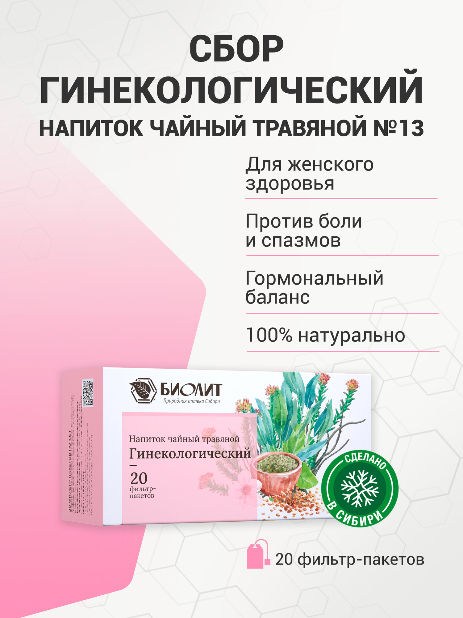 Напиток чайный травяной гинекологический, фильтр-пакеты №20