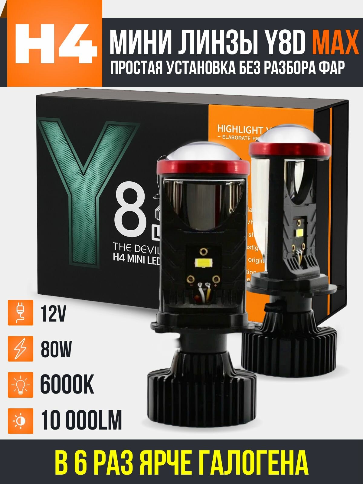 Мини линзы H4 Y8D MAX - Светодиодные лампы H4, LED лампы H4 с линзой