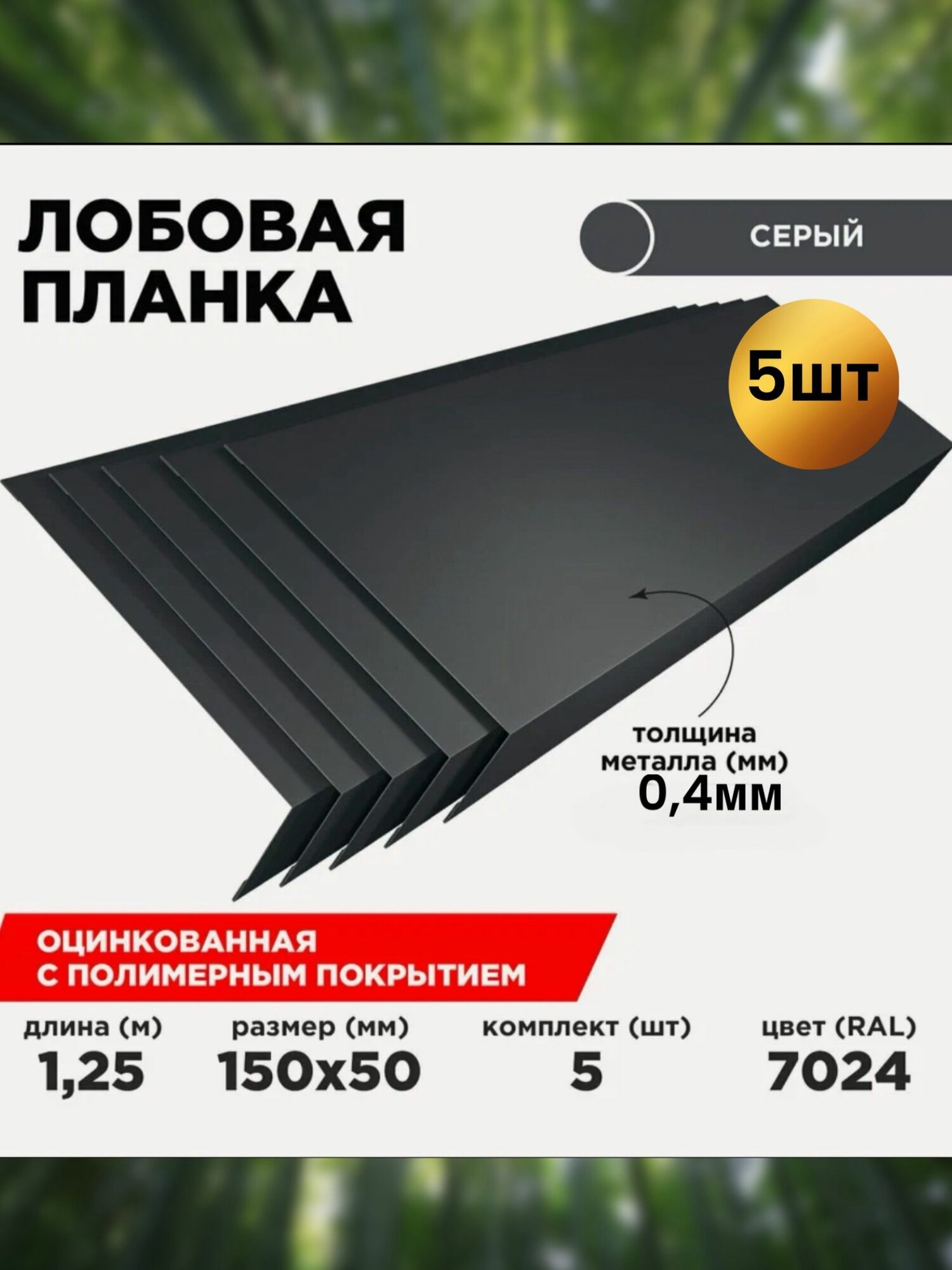 Лобовая планка, сталь, RAL 7024, для всех видов кровли, 15 см х 5 см х 125 см, 5 шт.