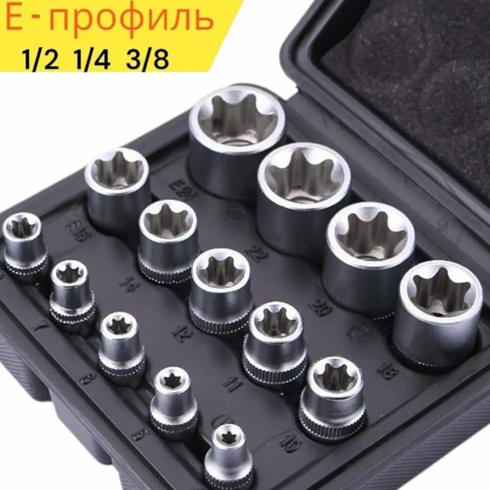Набор головок звездочек14 шт, торцевые головки для автомобиля набор Е-профиль ,1/4, 1/2, 3/8