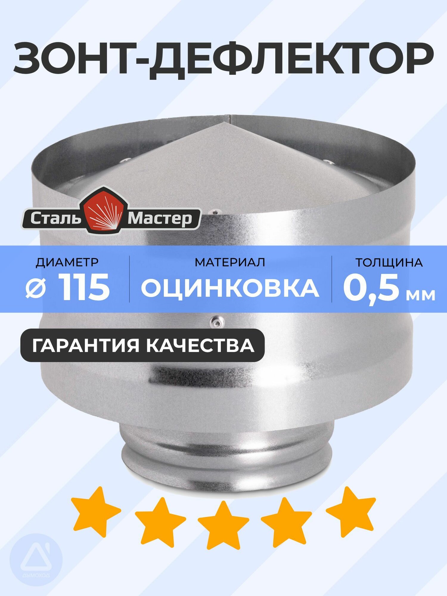 Зонт-дефлектор 115 оцинковка