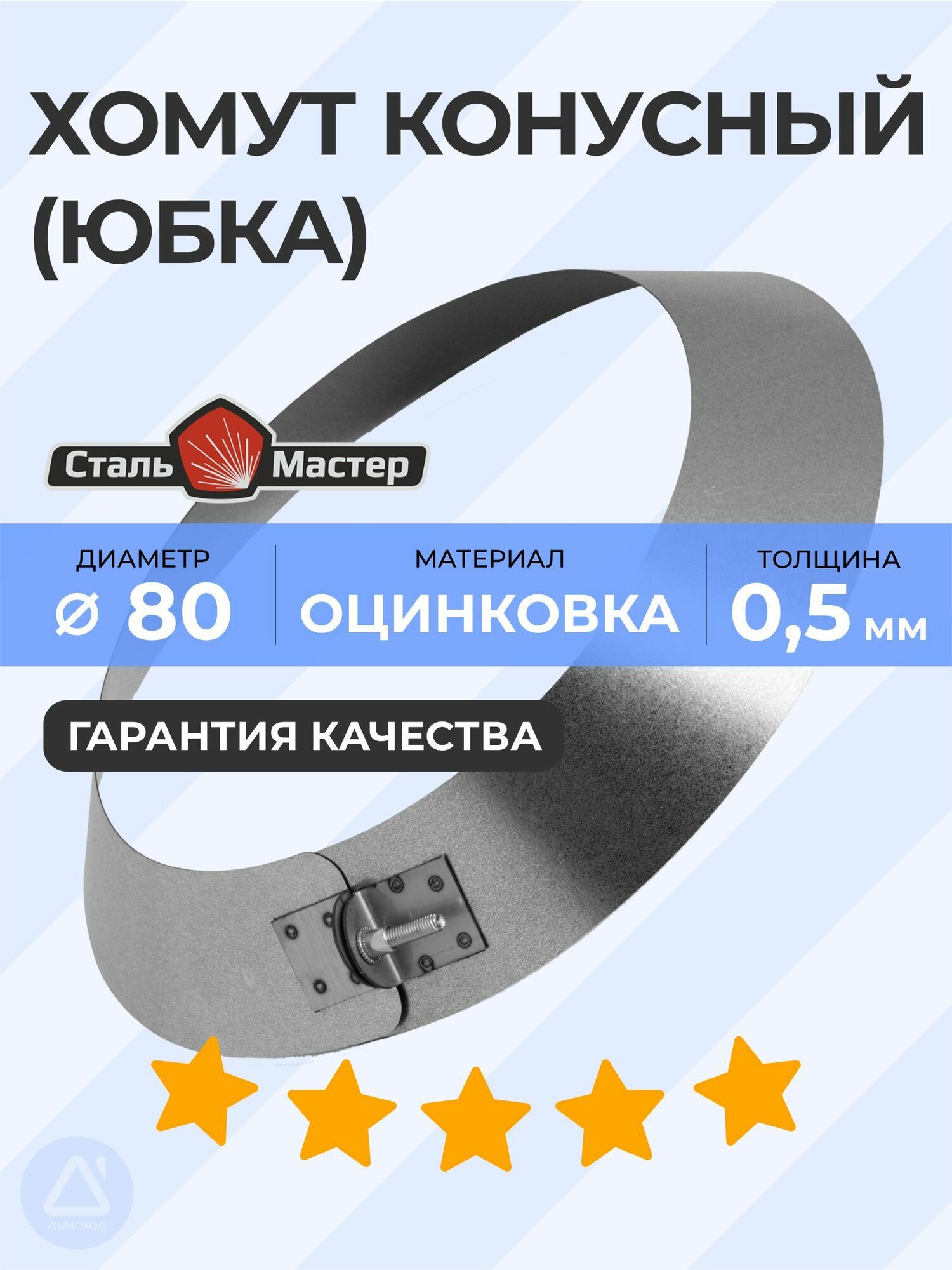 Хомут конусный юбка 80 оцинковка