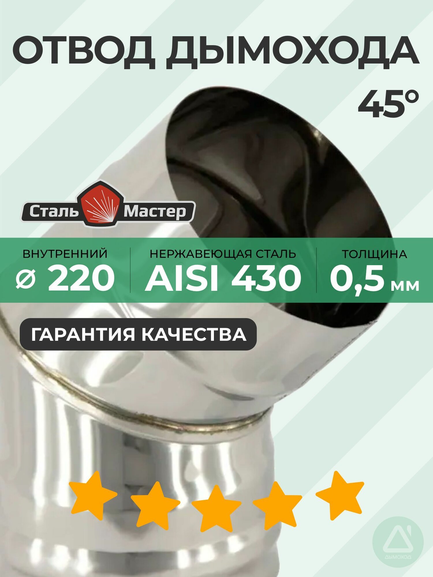 Угол 220 45 нерж 0,5 мм