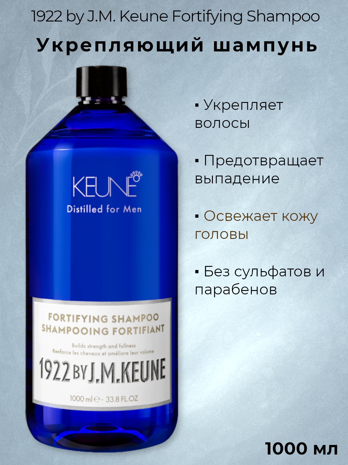 Шампунь Keune 1922 by J.M. Keune Fortifying Shampoo, Укрепляющий, против выпадения, 1000 мл