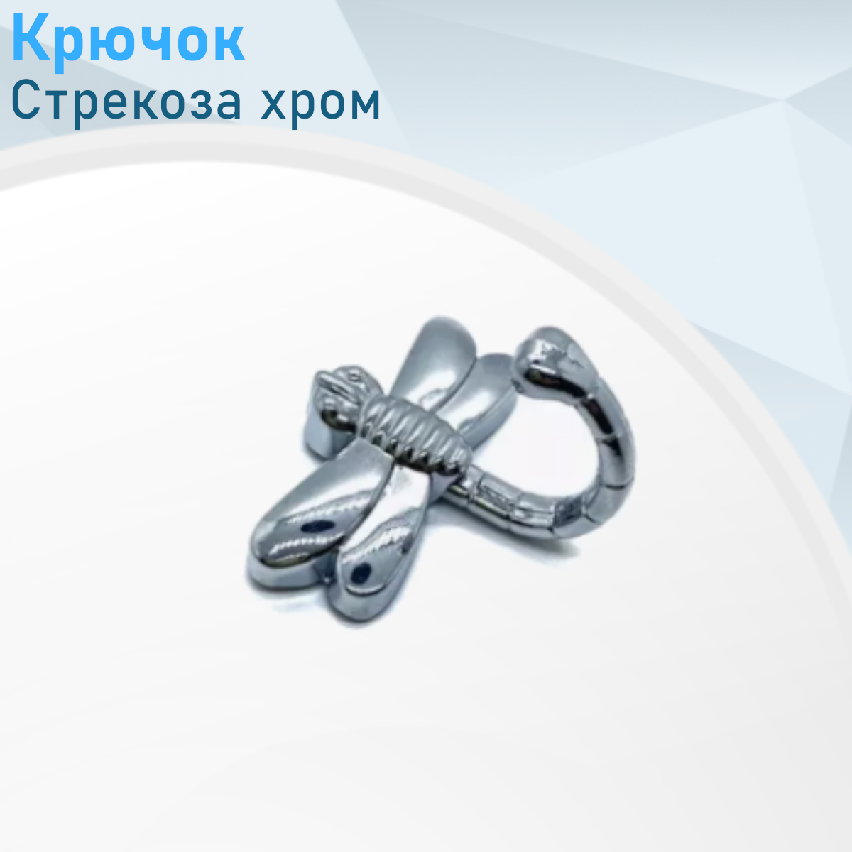 Крючок однорожковый №258 Стрекоза хром