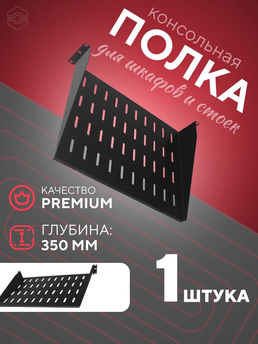Полка консольная металлическая для шкафов и стоек 19 дюймов 350мм 2U