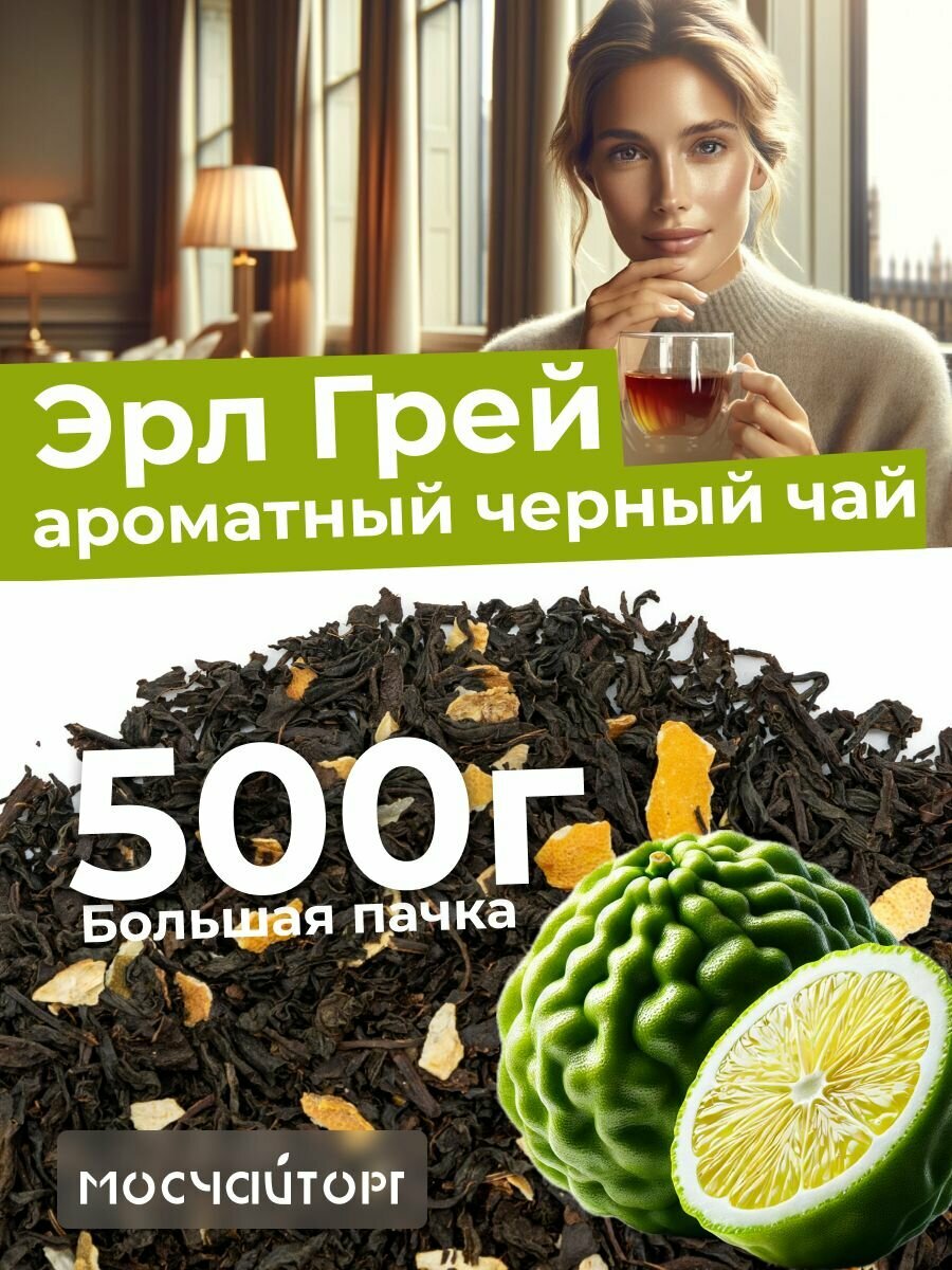 Чай листовой черный Индийский настоящий Эрл Грей с бергамотом, классический ароматный, 500 г