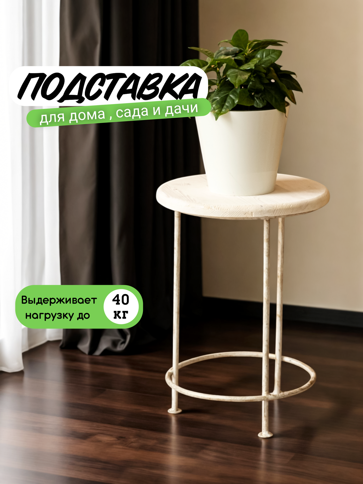 Металлическая кованая подставка для цветов с деревом напольная, под 1 кашпо, диаметр 30 см