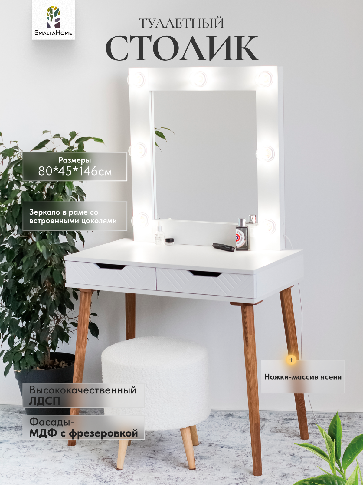 SmaltaHome Туалетный столик с зеркалом в рамке, 80*45*146см Белый