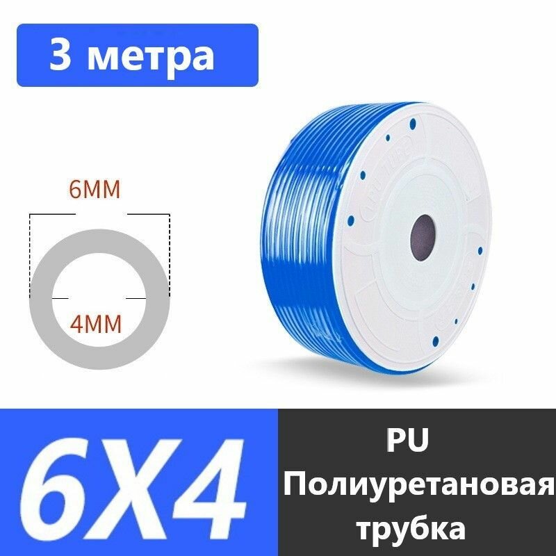 Трубка пневматическая полиуретановая (PU) 6 мм x 4 мм, 3 метра (Синий)