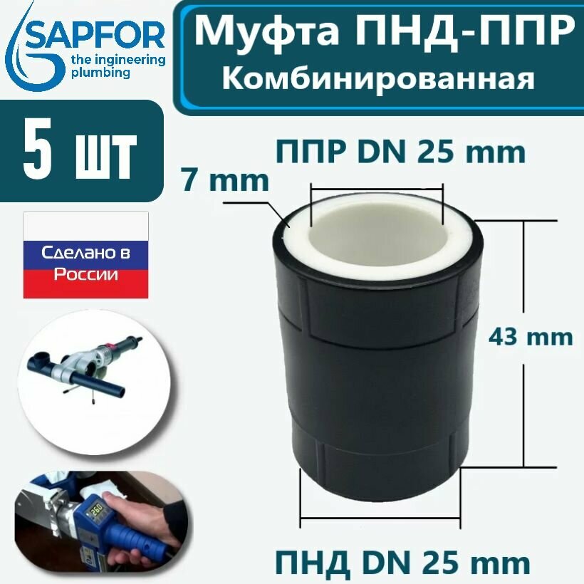 Муфта ПНД ППР, Ком. (PND-PPR), DN 25, Под Пайку, 5 шт