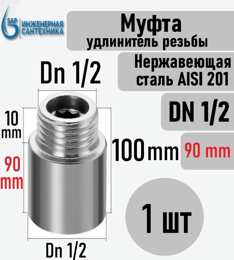 Удлинитель резьбы DN 1/2 - 9 см, из нержавеющей стали AISI 201