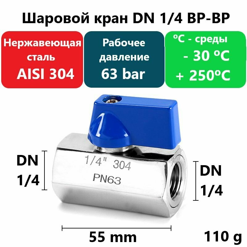 Кран шаровой из нержавеющей стали AISI 304, DN 1/4, Резьба-ВВ