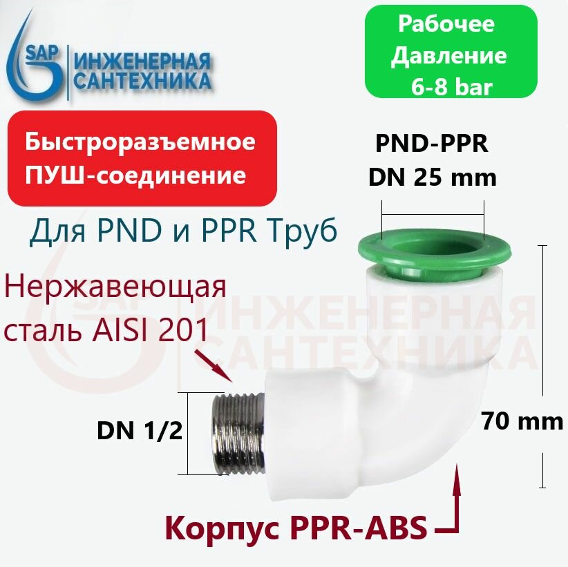 Отвод для ПНД и ППР труб DN 25-1/2 НР, ПУШ-фитинг.3 Штуки