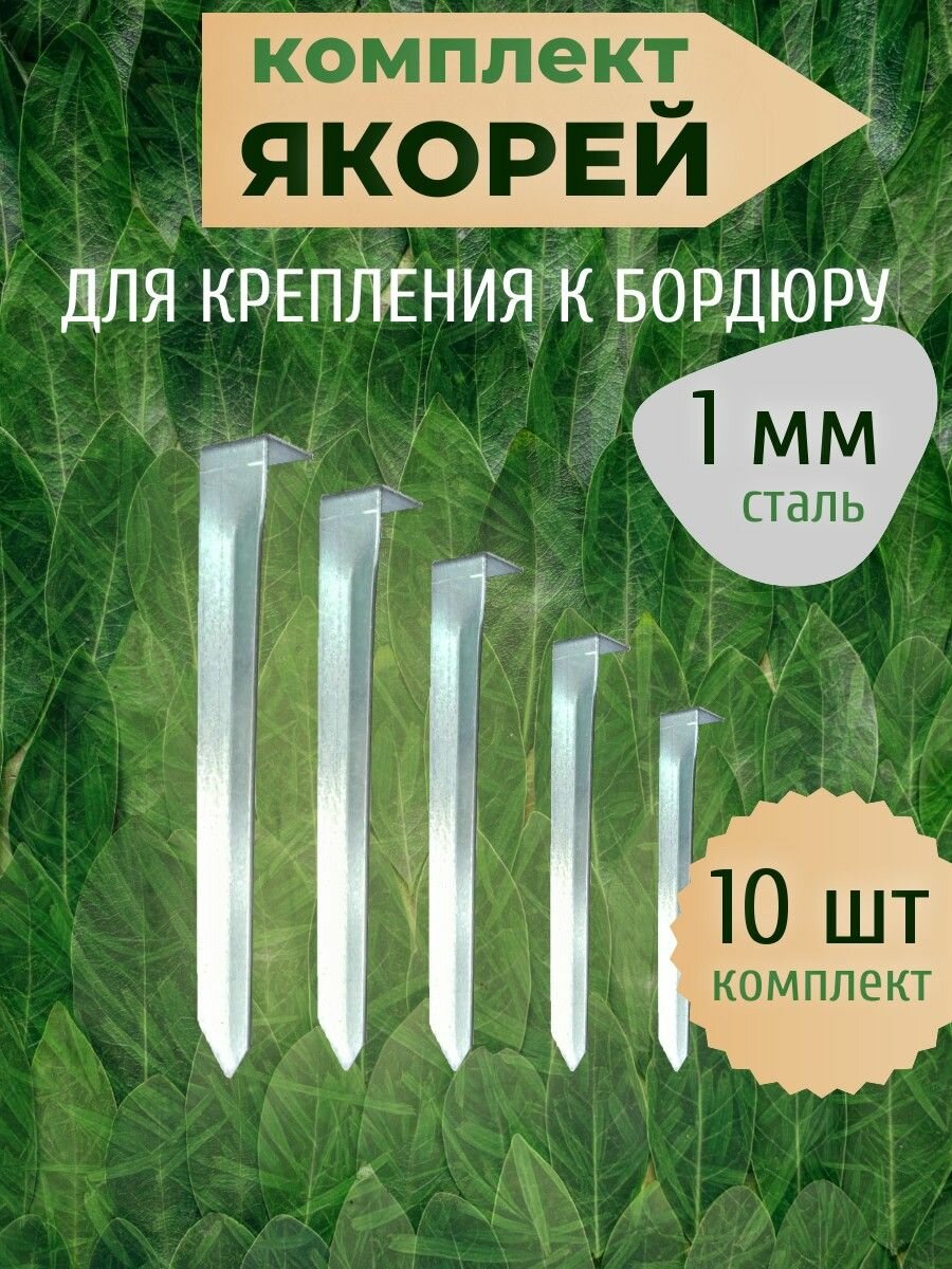 Якорь для бордюра канта "Стальной узел"
