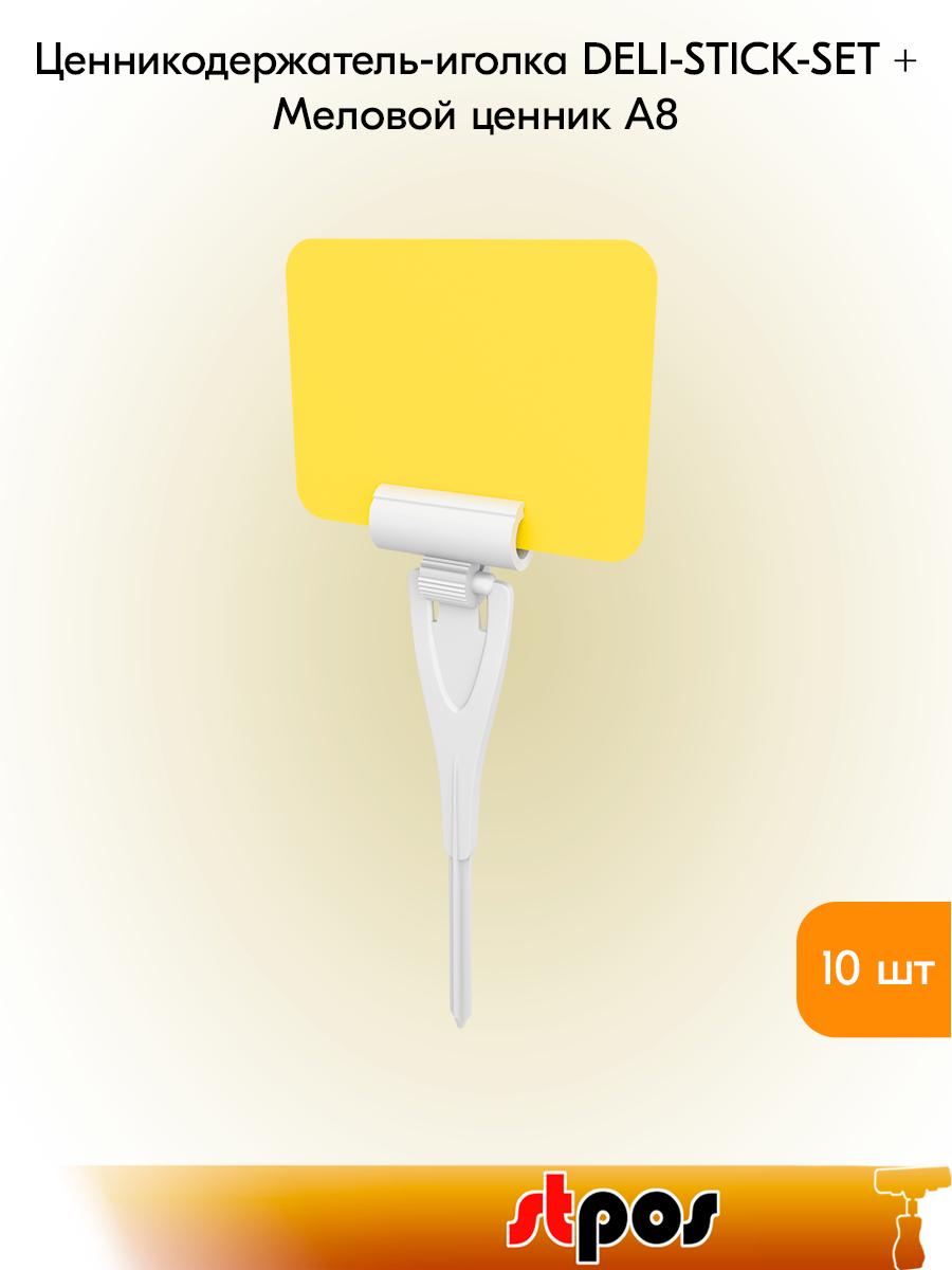 Комплект держатель дели с иголкой DELI-STICK-SET, Белый + Меловой ценник А8, Желтый по 10 шт