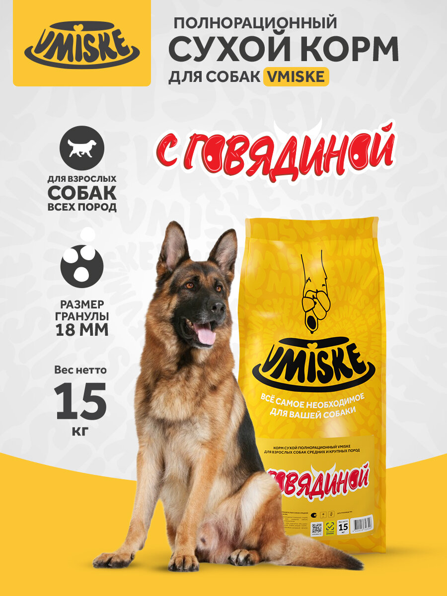 Корм сухой полнорационный VMISKE для взрослых собак средних и крупных пород с говядиной. Гранула: 18 мм.