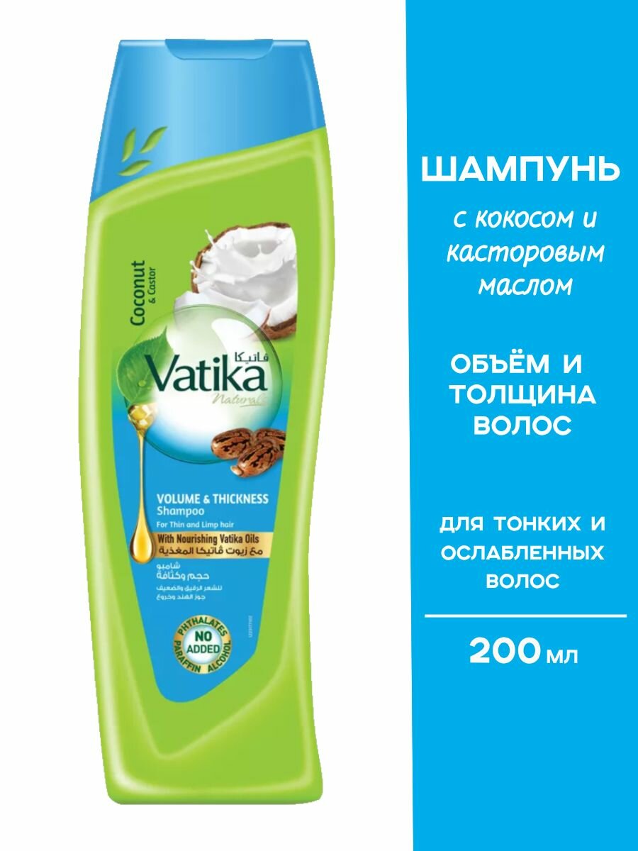 Шампунь для толщины и объёма волос с кокосом 200 мл (Vatika Volume & Thickness)