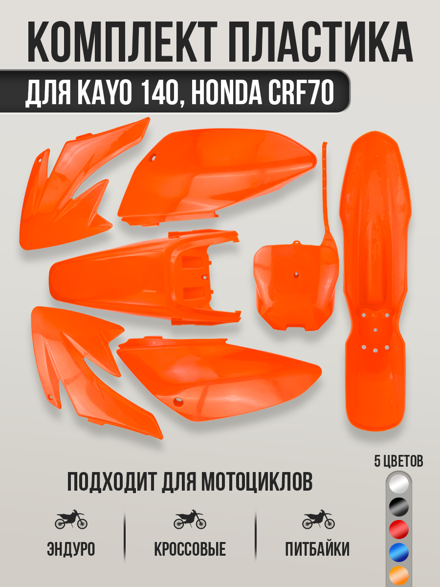 Комплект пластика для Kayo 140, CRF70 для эндуро и кросс мотоциклов, питбайков