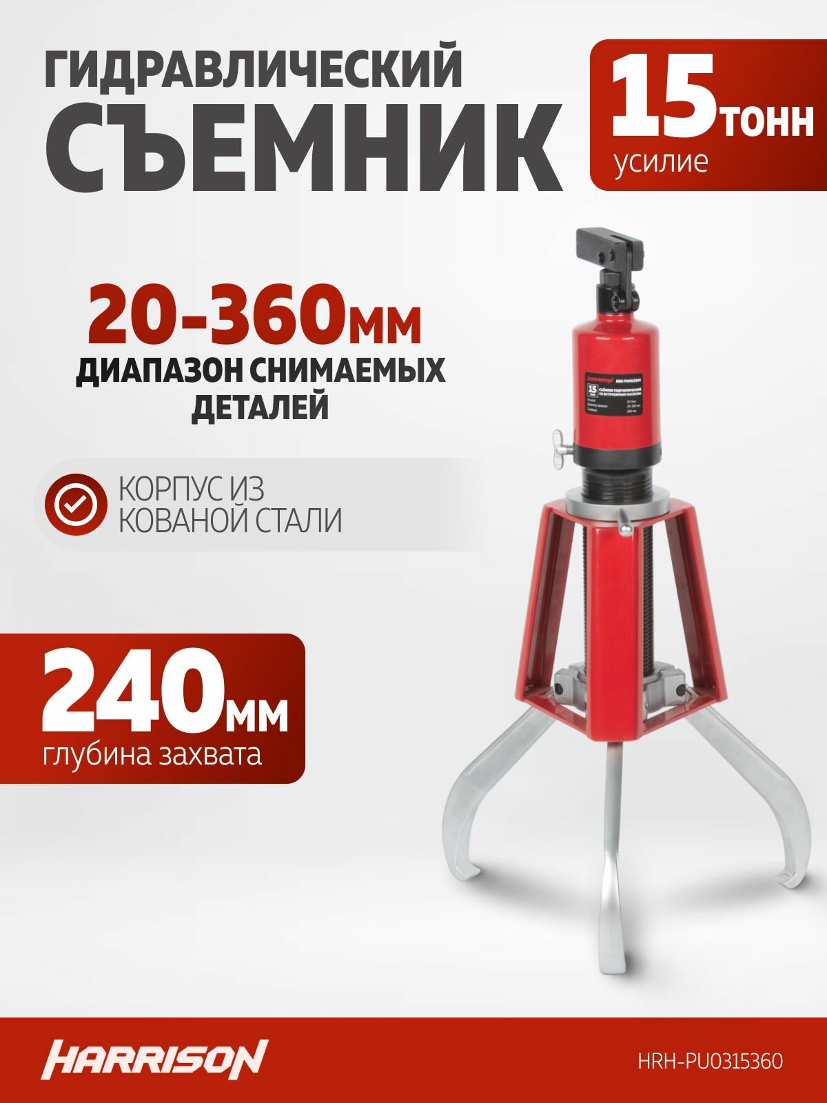 Гидравлический съёмник со встроенным насосом, самоцентрующийся, 15 тонн HARRISON HRH-PU0315360