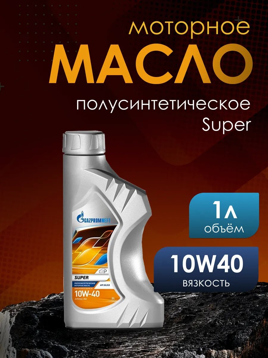 Масло моторное Газпромнефть 10w 40 Super полусинтетика 1 л