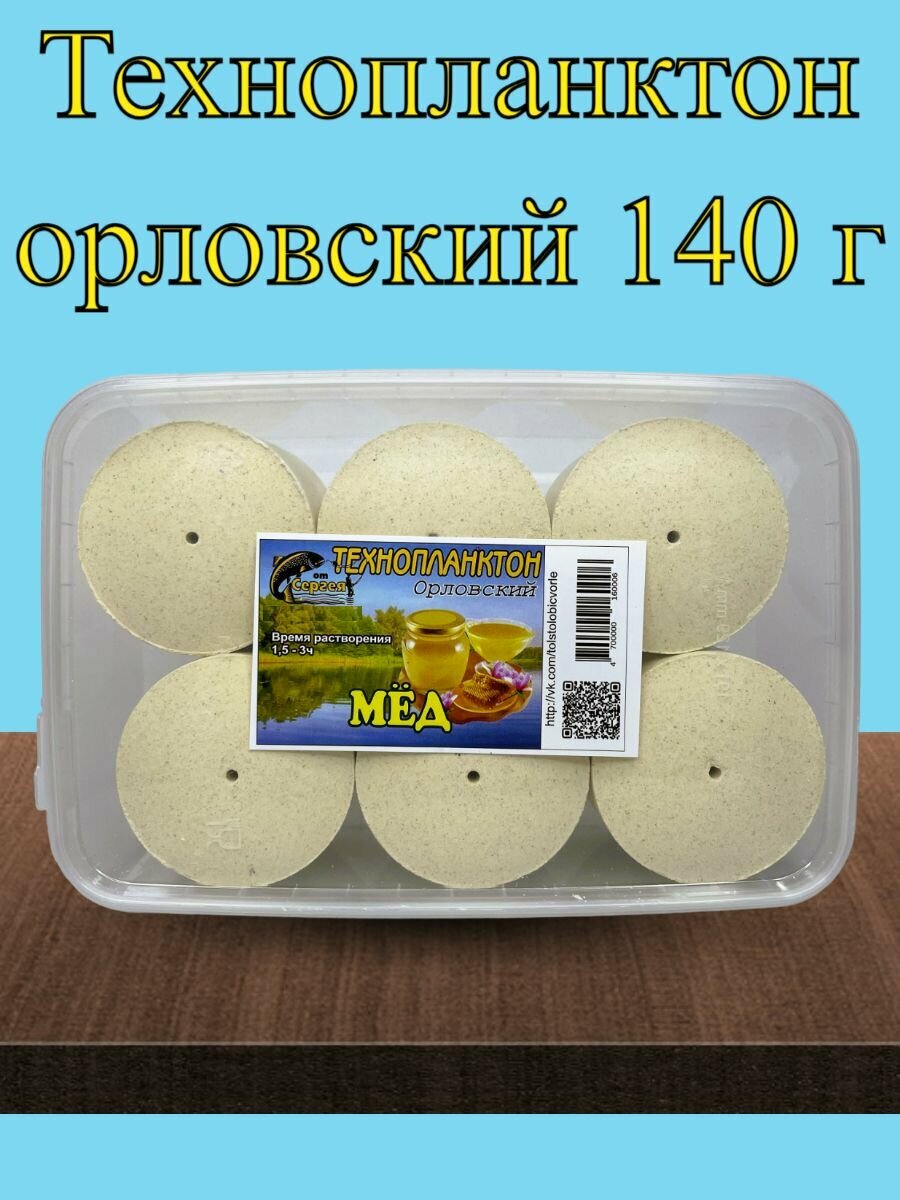 Технопланктон на толстолобика, Орловский, пылящий, Мед 140г, 6шт
