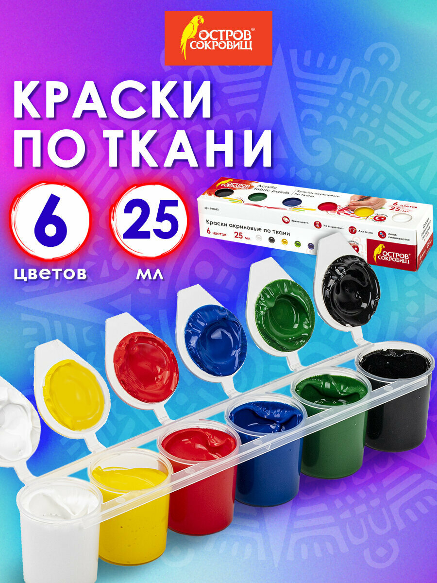 Краски акриловые по ткани остров сокровищ 6 цветов по 25 мл, 191693